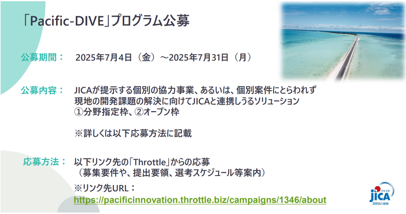 〔JICA〕「Pacific-DIVE」プログラム公募開始のお知らせ - 国際機関 太平洋諸島センター